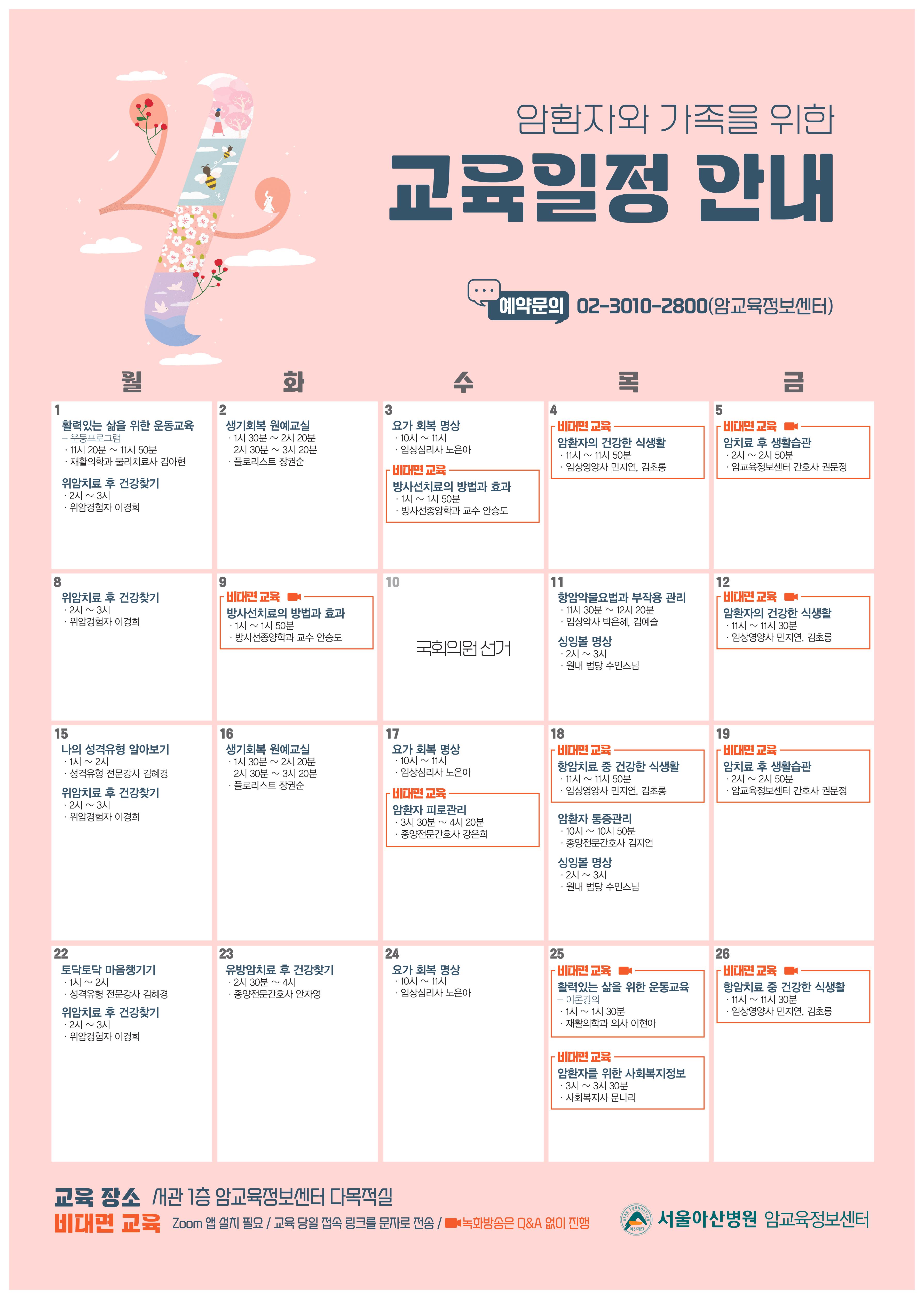 2024년 4월 암환자와 가족을 위한 교육 안내 교육일정표 보기 교육 프로그램 안내 암교육정보센터 암병원 서울아산병원